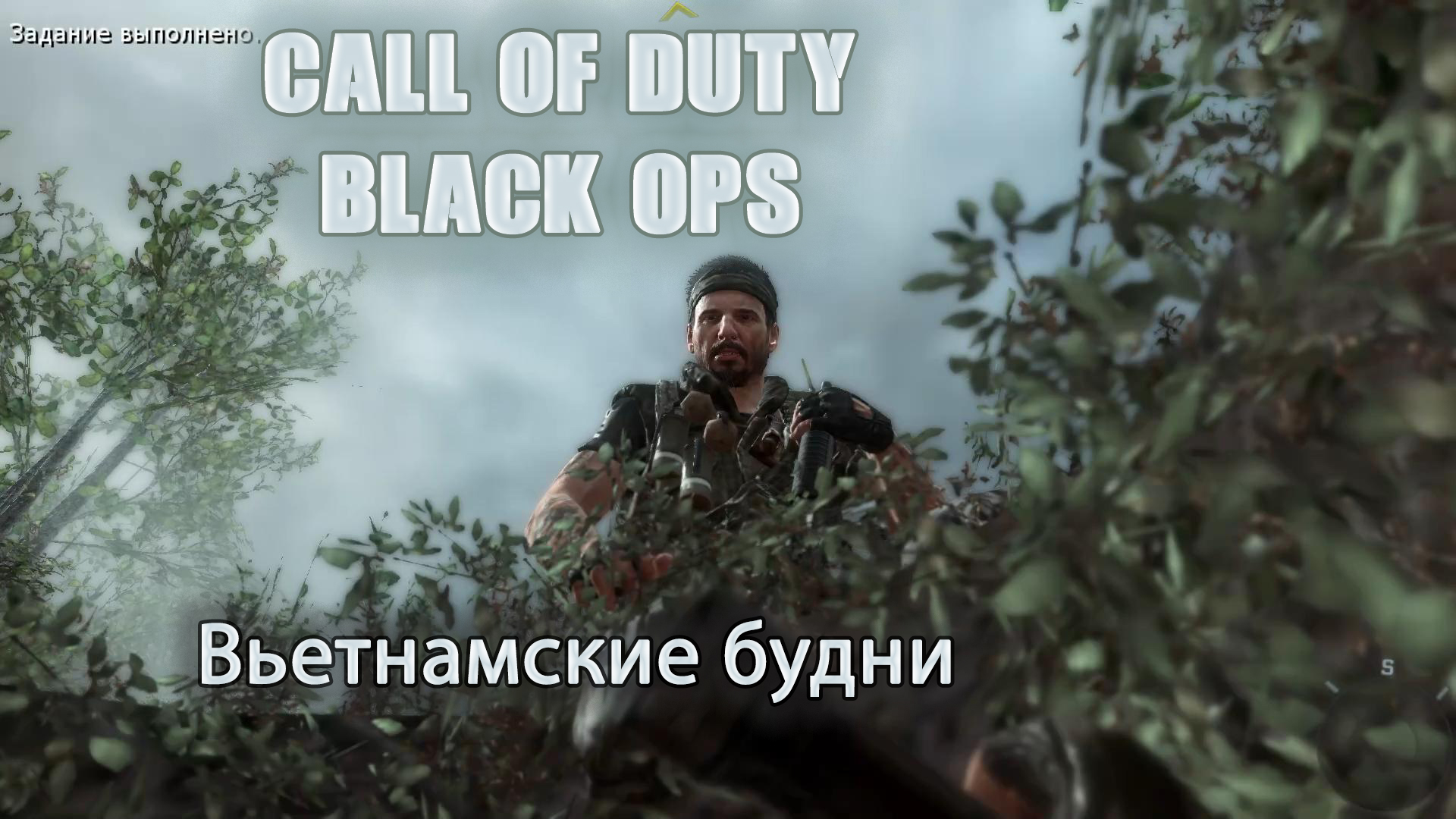 Сall Of Duty: Black ops #9 Вьетнамские будни