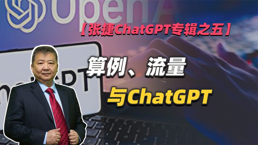 5【张捷ChatGPT专辑之五】算力、流量与ChatGPT