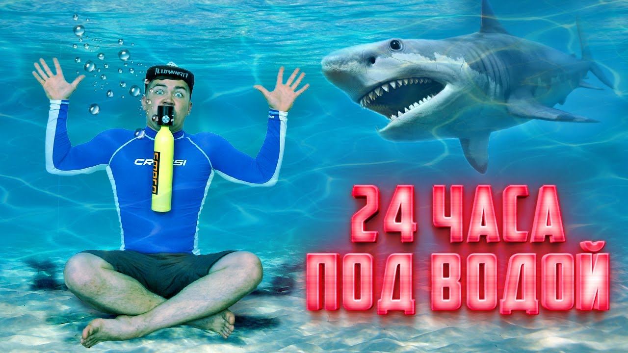 24 часа под водой. Выживание с аквалангом