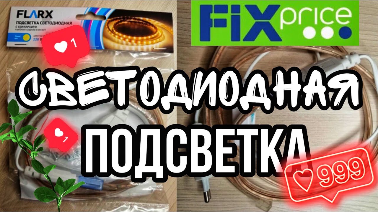 ✅Фикс Прайс✅Светодиодная лента 199руб✅ Новинки FIX Price?