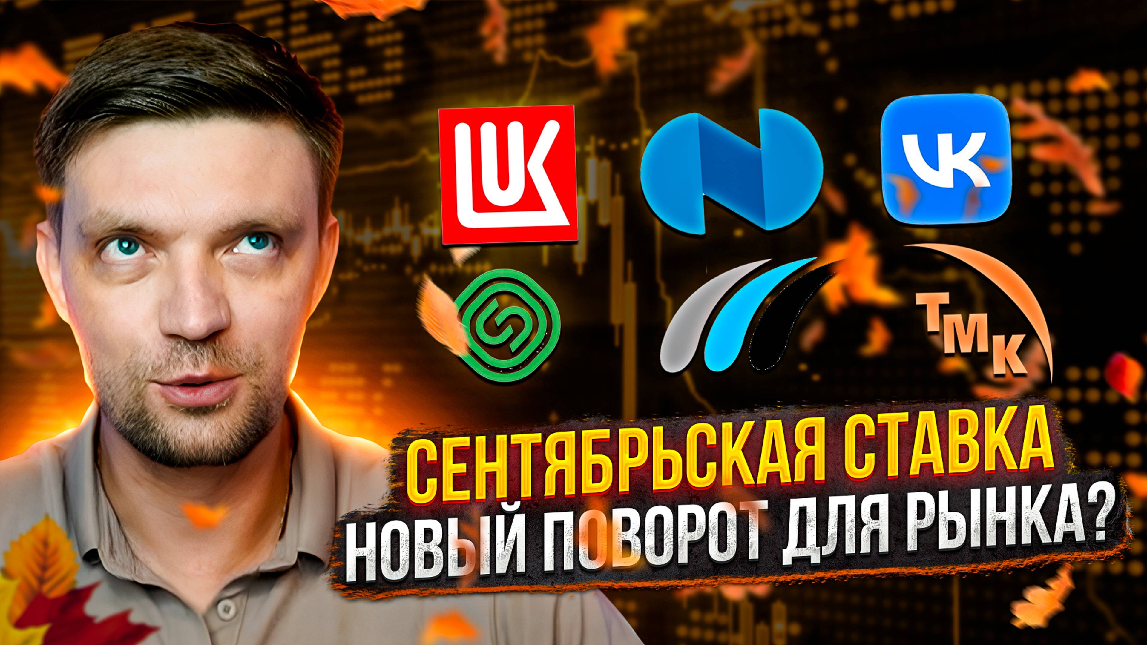 Сентябрьская ставка: Новый поворот для рынка?
