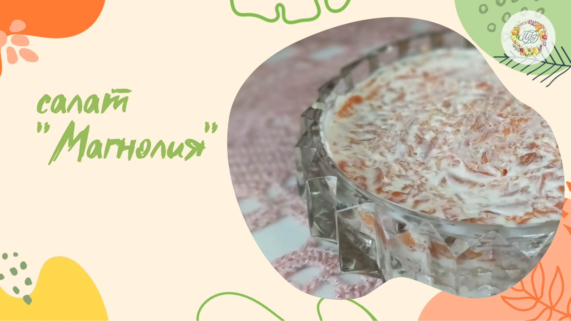 Слоёный салат  из простых продуктов. Салат "Магнолия"