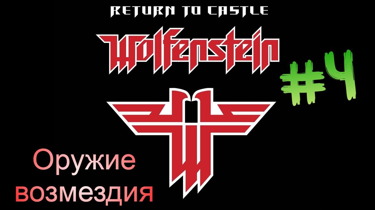 Return to castle wolfenstein ПРОХОЖДЕНИЕ  PC Оружие возмездия  ➥  Озвучка  #4