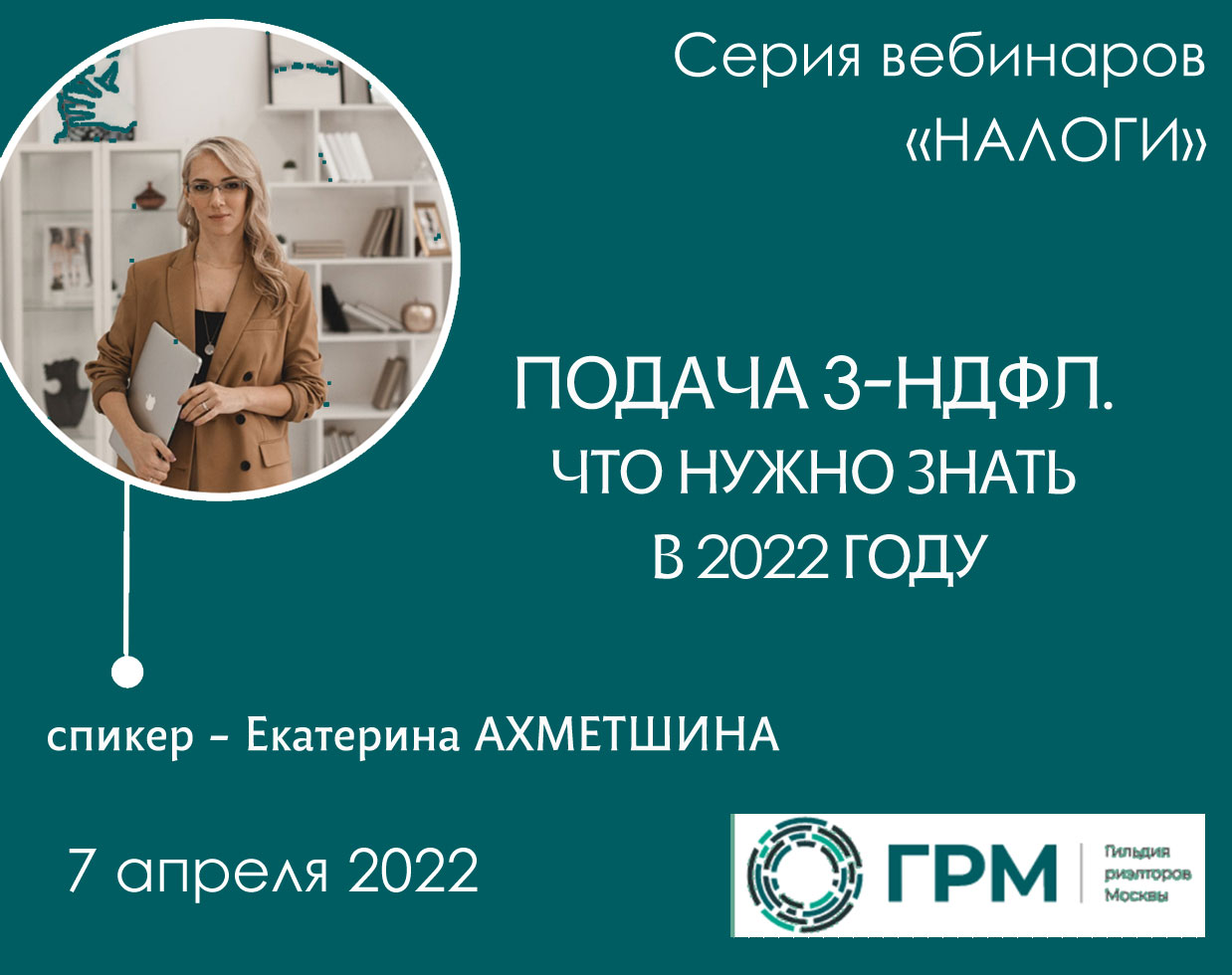 Вебинар ГРМ "Налоги. Подача 3-НДФЛ"