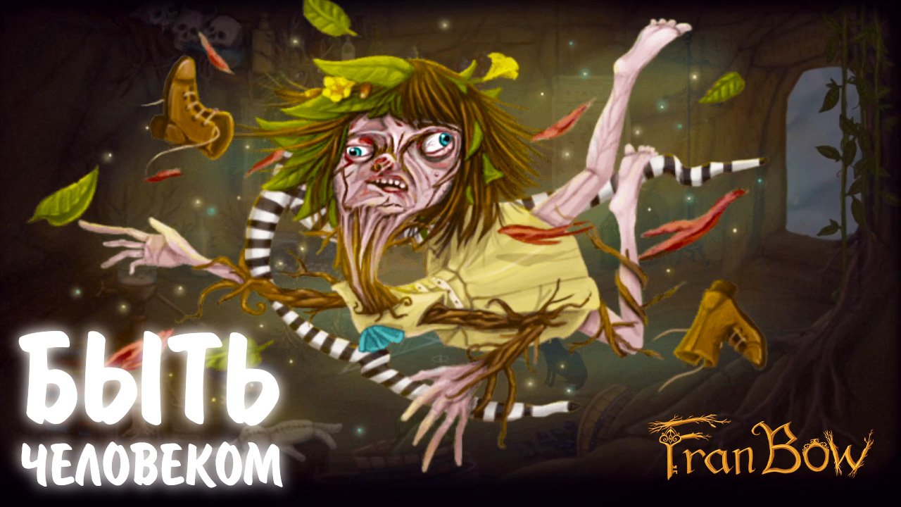 Fran Bow #11 - БЫТЬ ЧЕЛОВЕКОМ