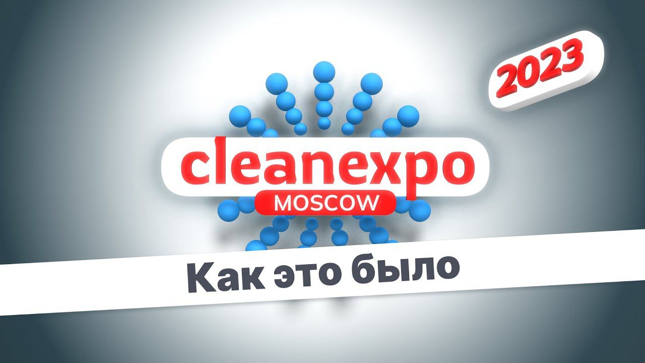 АГБИС | Общаемся с Вами на CleanExpo 2023