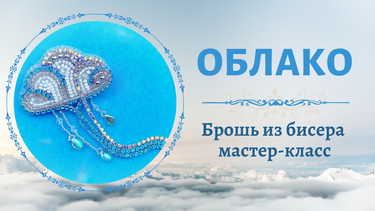 ОБЛАКО * брошь из бисера | процесс создания #DIY