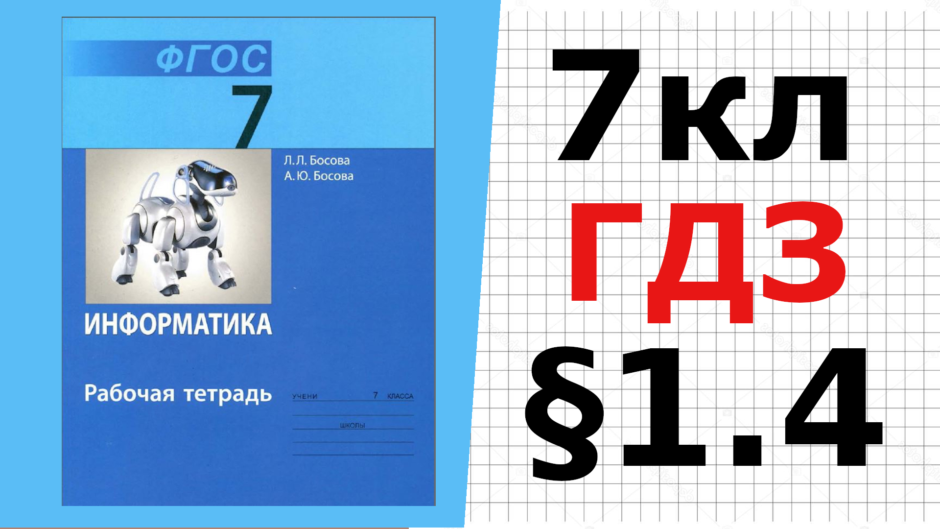 ГДЗ Информатика 7 класс §1.4 Представление информации