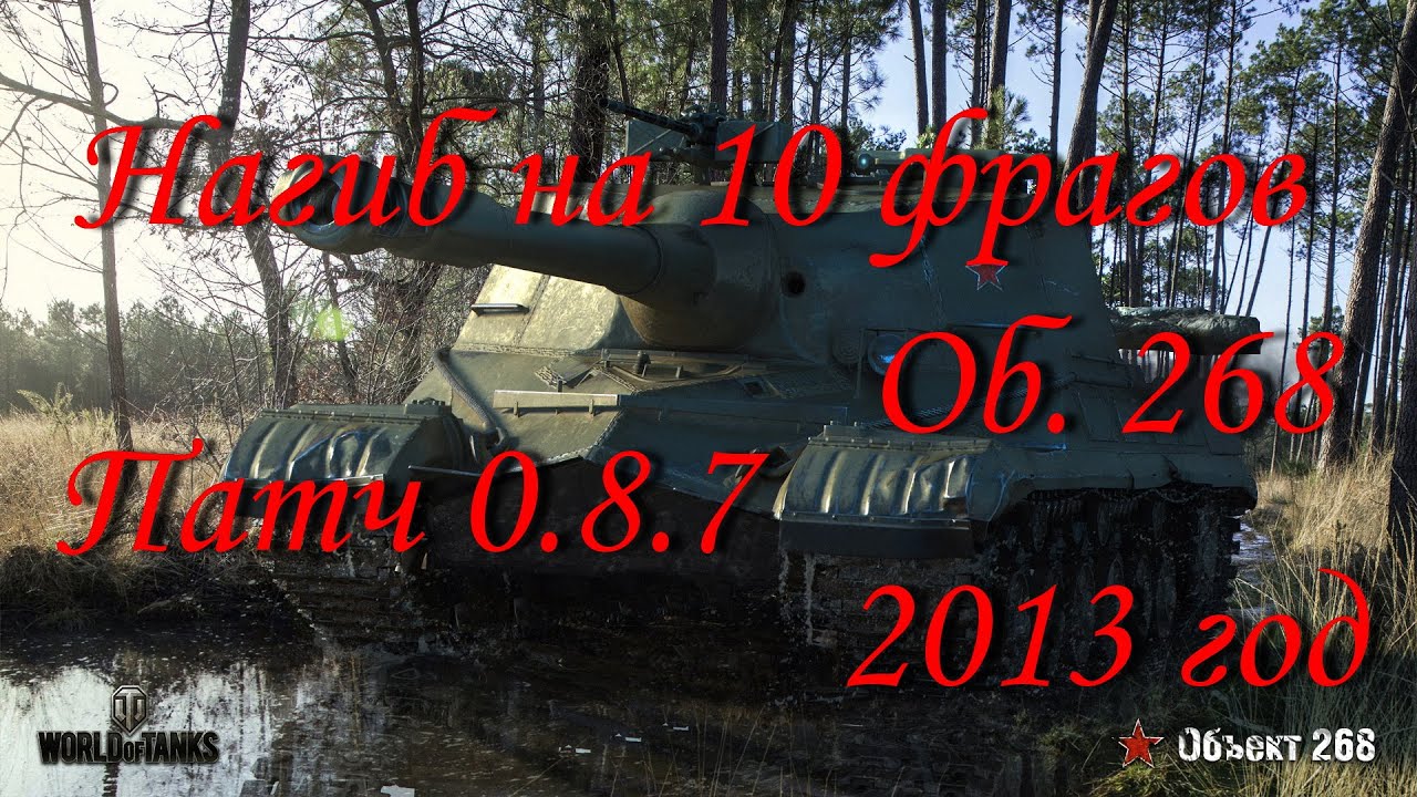 WOT об 268 10 фрагов 2013 год