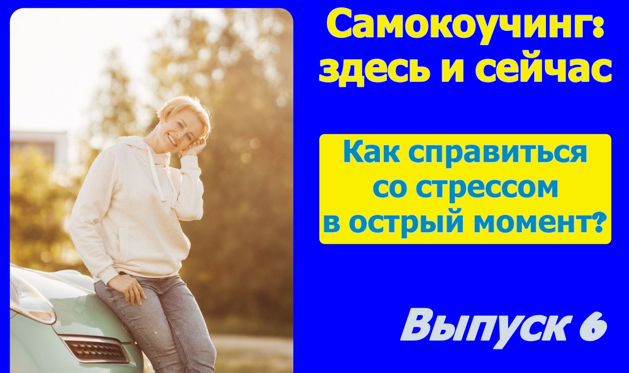 Как справиться со стрессом в острый момент?