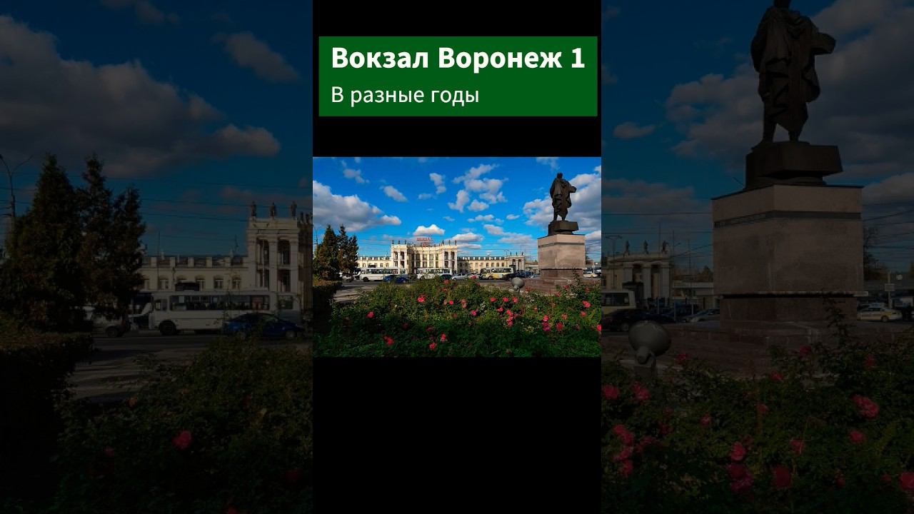 #shorts Вокзал Воронеж 1 в разные годы