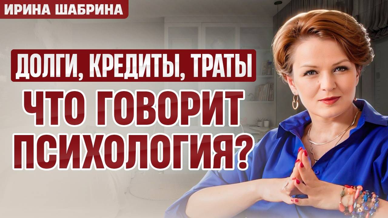 Не могу накопить, беру кредиты, не хватает денег. Психология