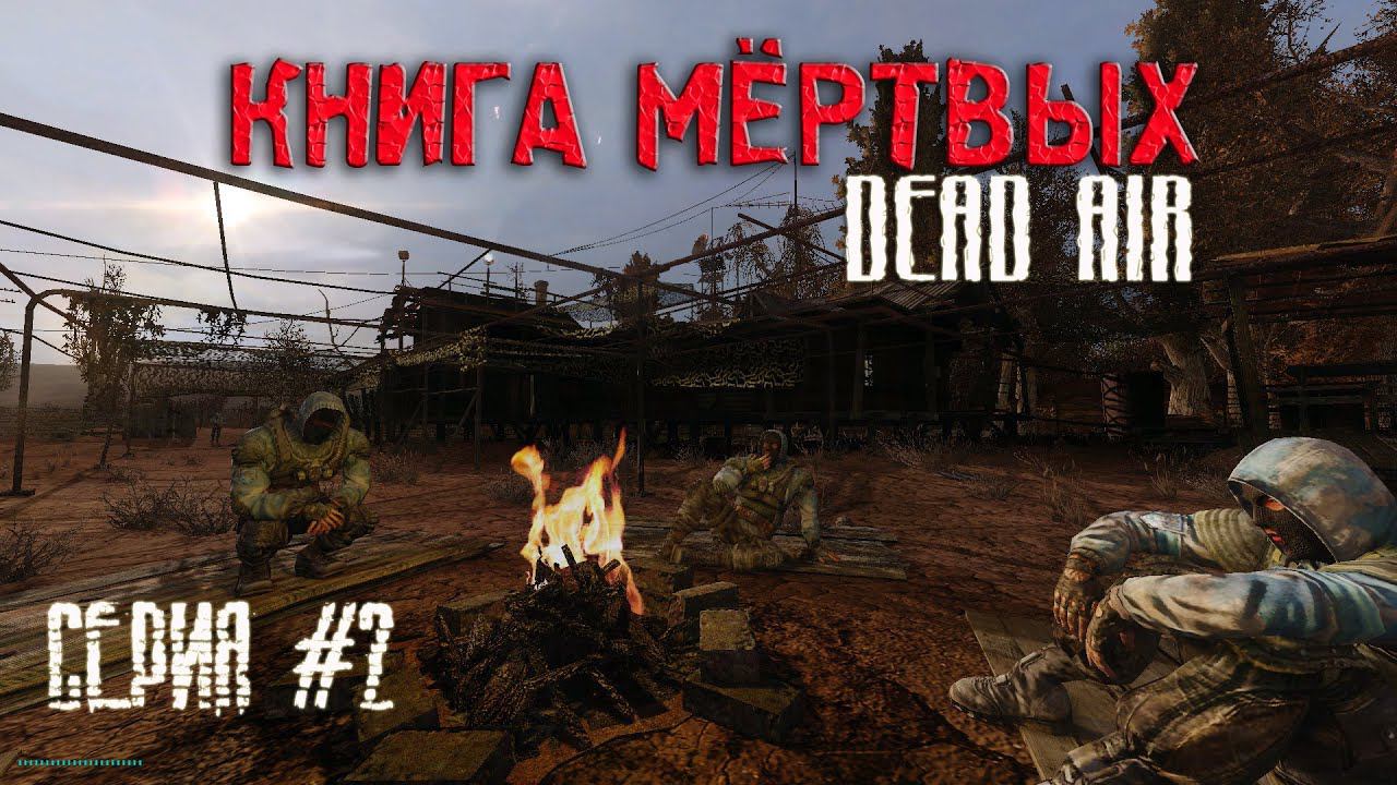 Полумёртвый но ещё жив! ► Dead Air "Книга Мёртвых" #2(2021)