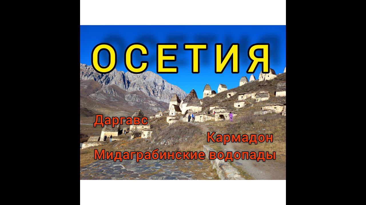 Путешествие в Северную Осетию начинается! Даргавс/Кармадонское ущелье/Мидаграбинские водопады