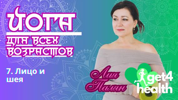 7. Лицо и шея. Йога для всех возрастов от Get4Health