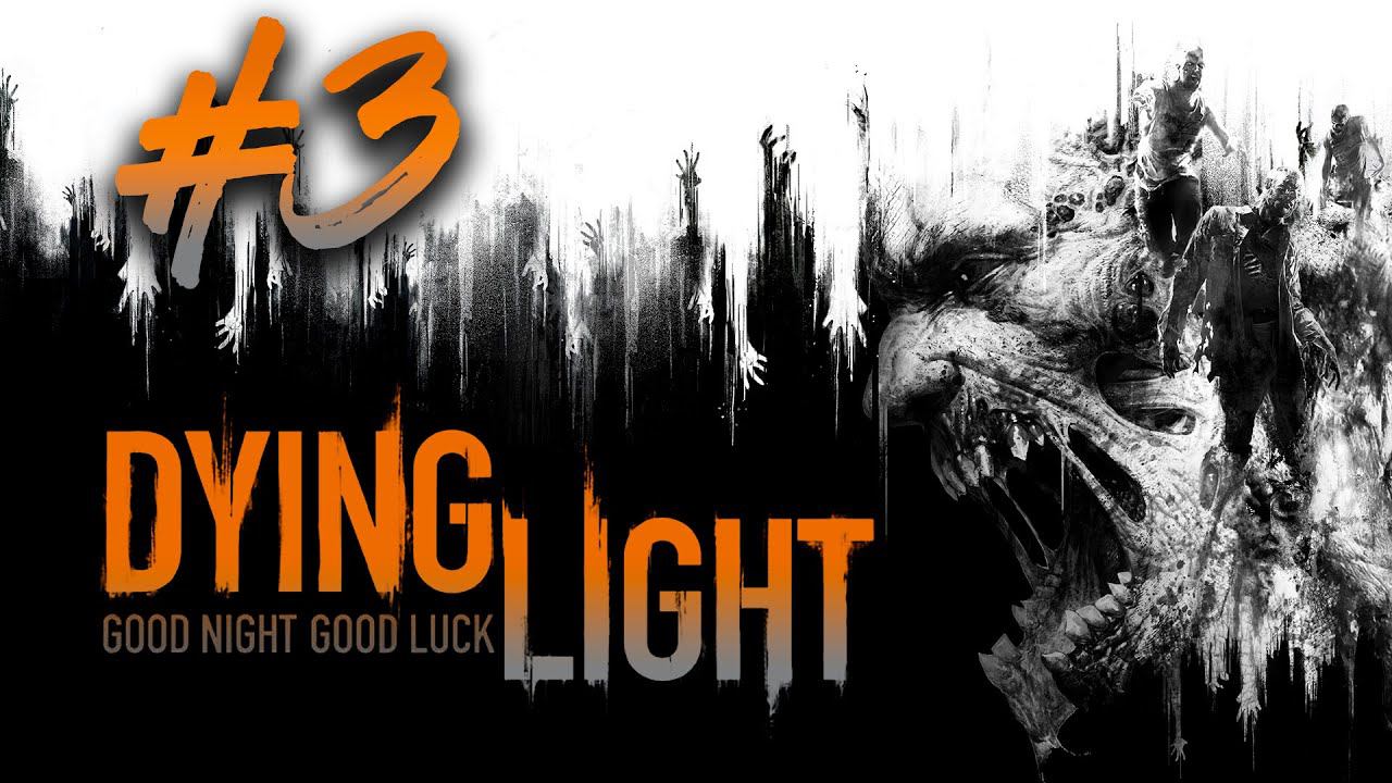 Dying Light┃КООП Прохождение ┃СТРИМ #3