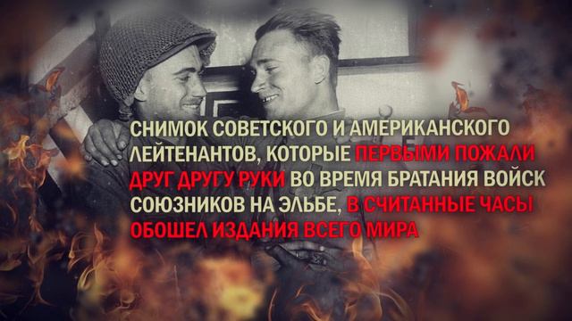 25 апреля 1945 года – Встреча на Эльбе