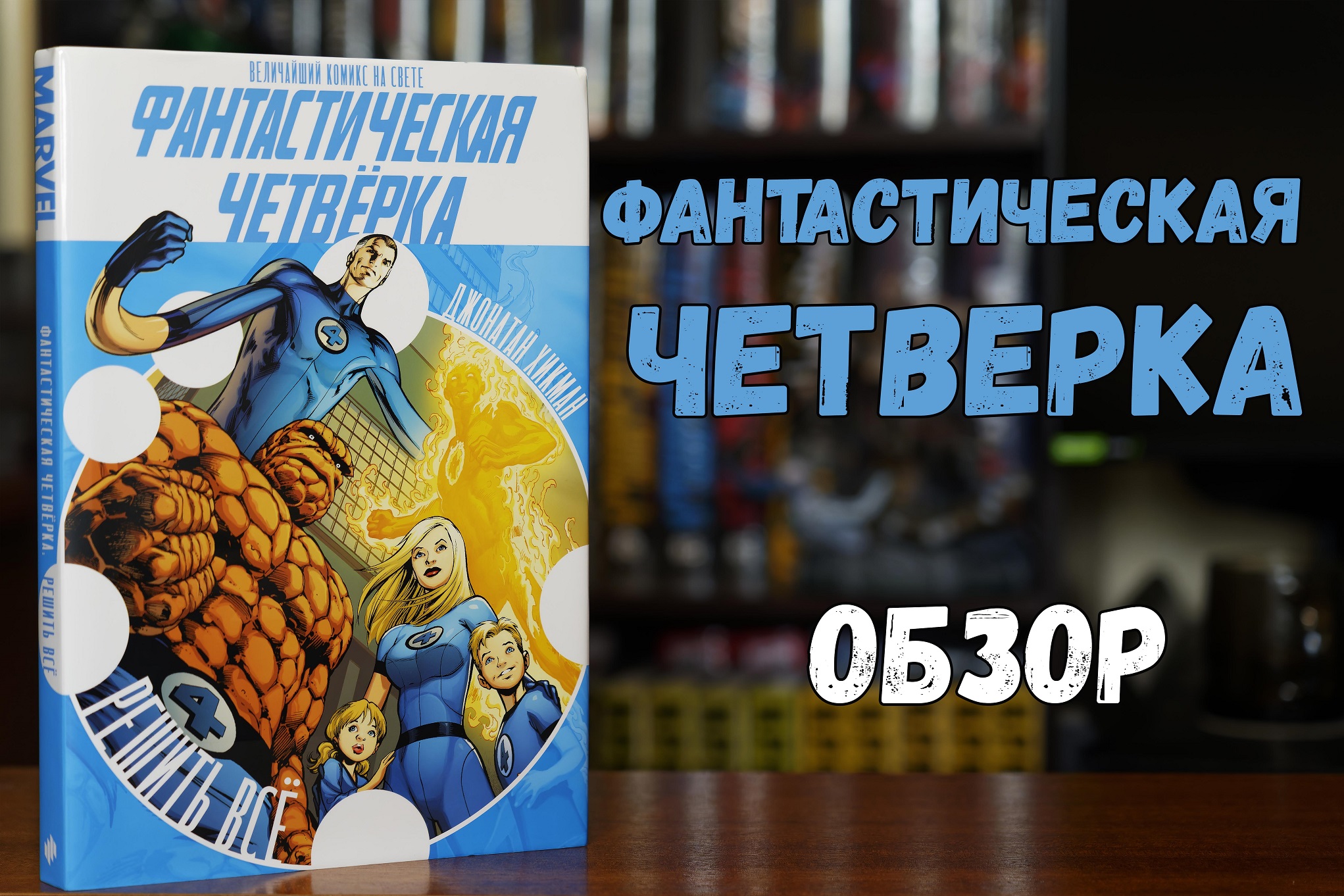 Фантастическая четверка. Решить все