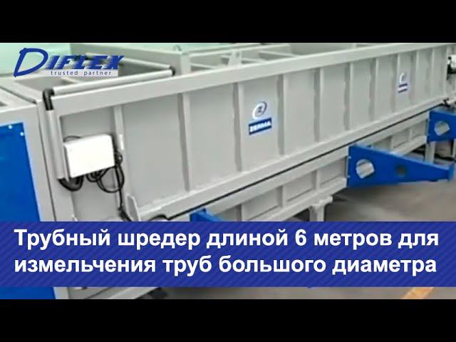 Трубный шредер длиной 6 метров для измельчения труб большого диаметра