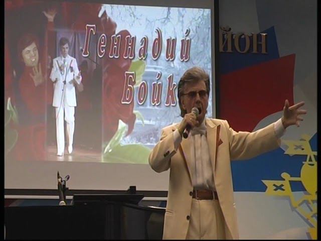 Геннадий Бойко. "От романса до баллады". 5.02.2015 (ч.1)