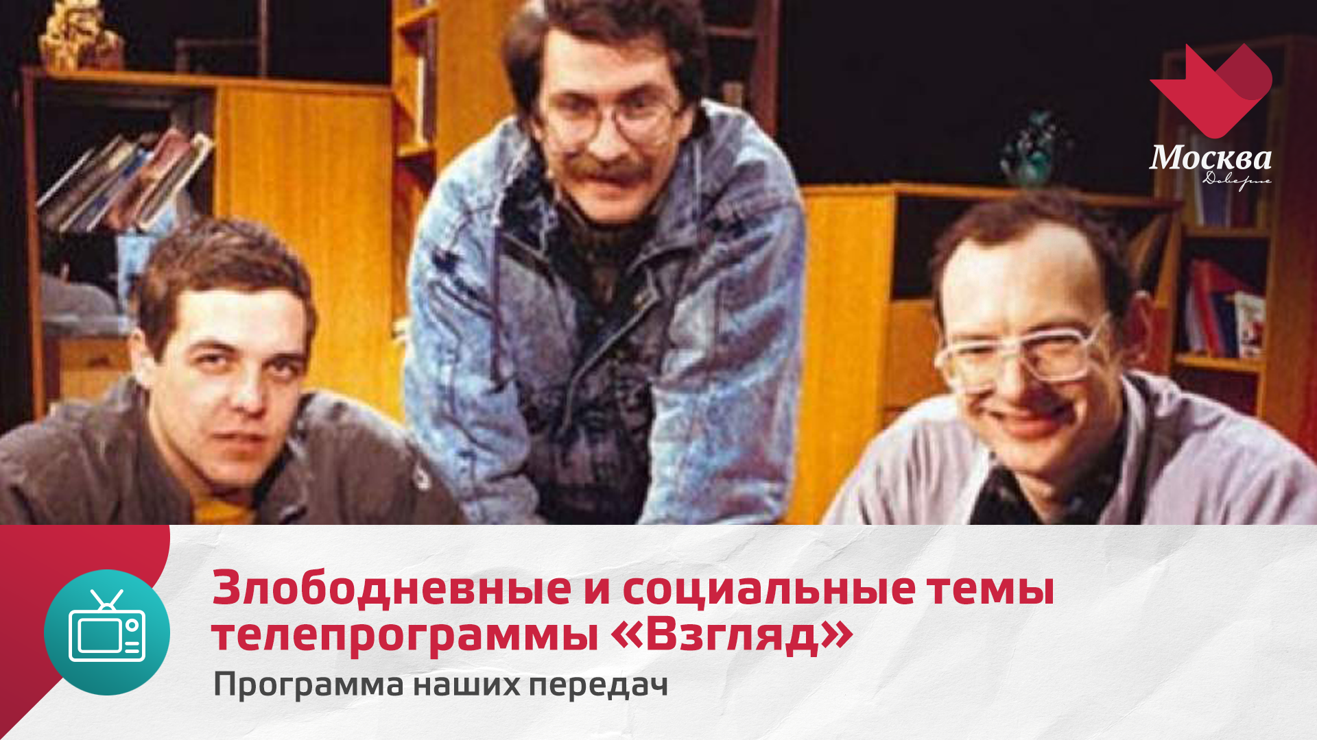 Злободневные и социальные темы телепрограммы «Взгляд» | Программа наших передач