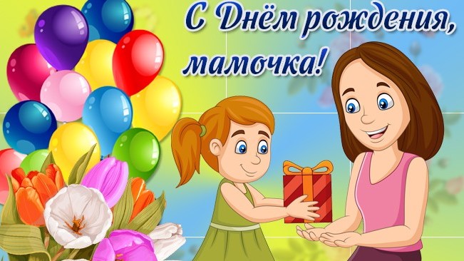 С Днем Рождения, Мамочка!