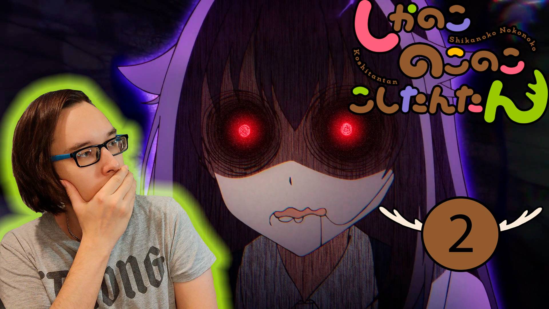 Реакция на аниме | Моя подруга-олениха Нокотан |2 серия| Сестра