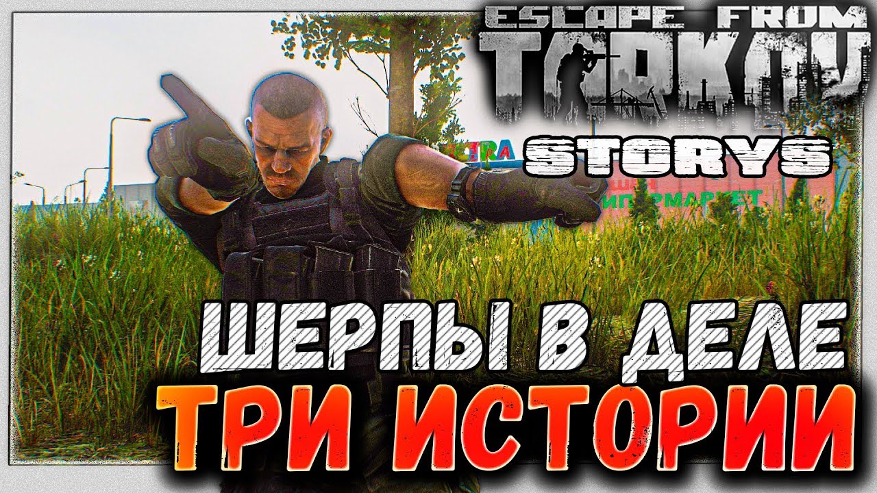 Лес, Шерпы и Т-7 ? Три истории, один рейд в Escape From Tarkov 3 серия