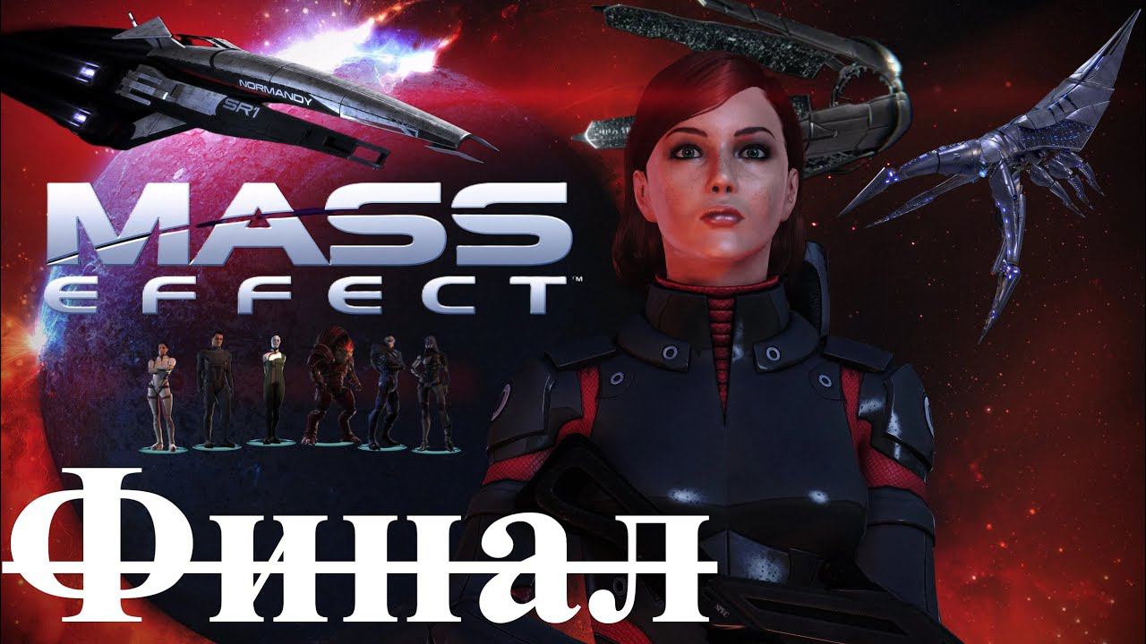 Черный властелин пал 🛰 Mass Effect Legendary Edition 🌔 19
