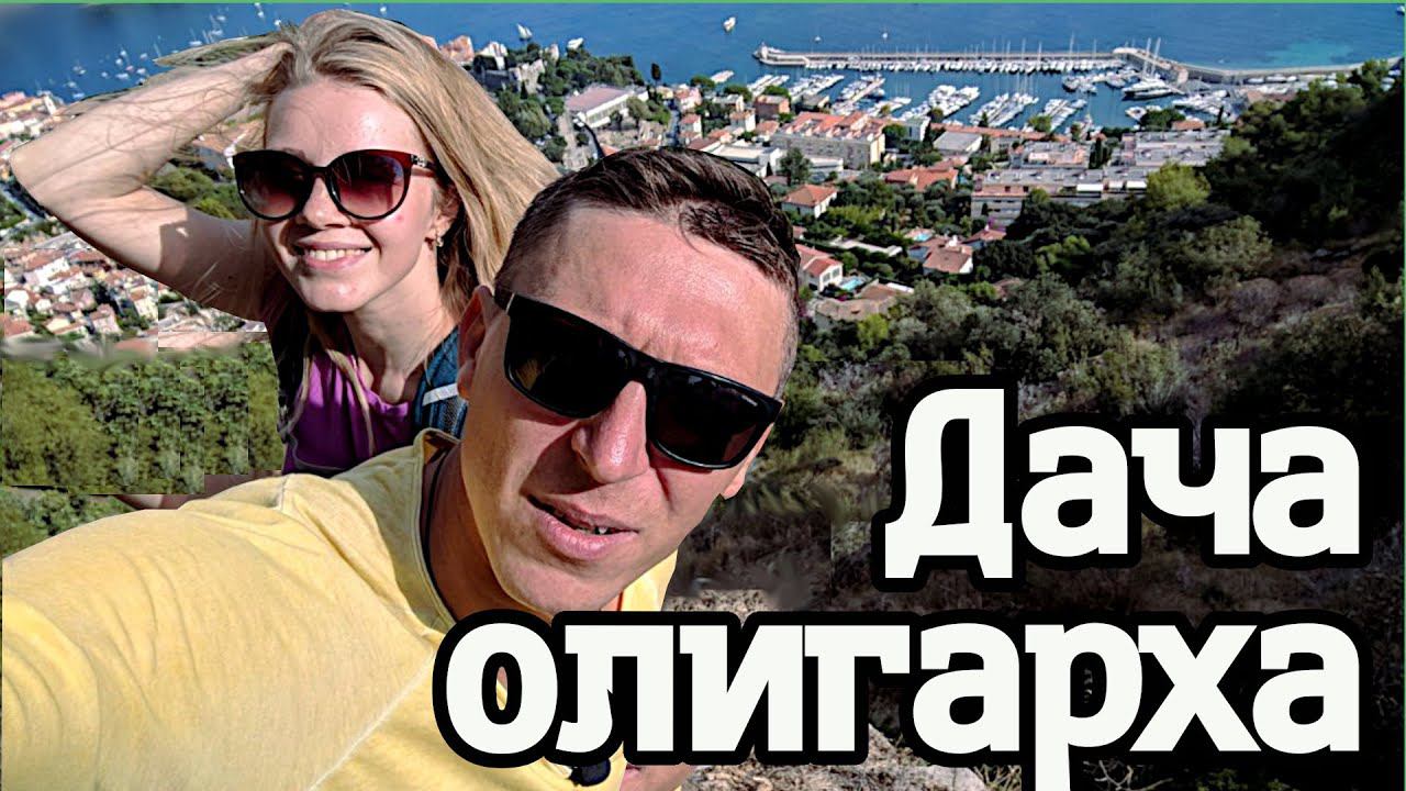 Ночуем на даче у олигарха в палатке. Супер Канны. Велопоход. Европа.