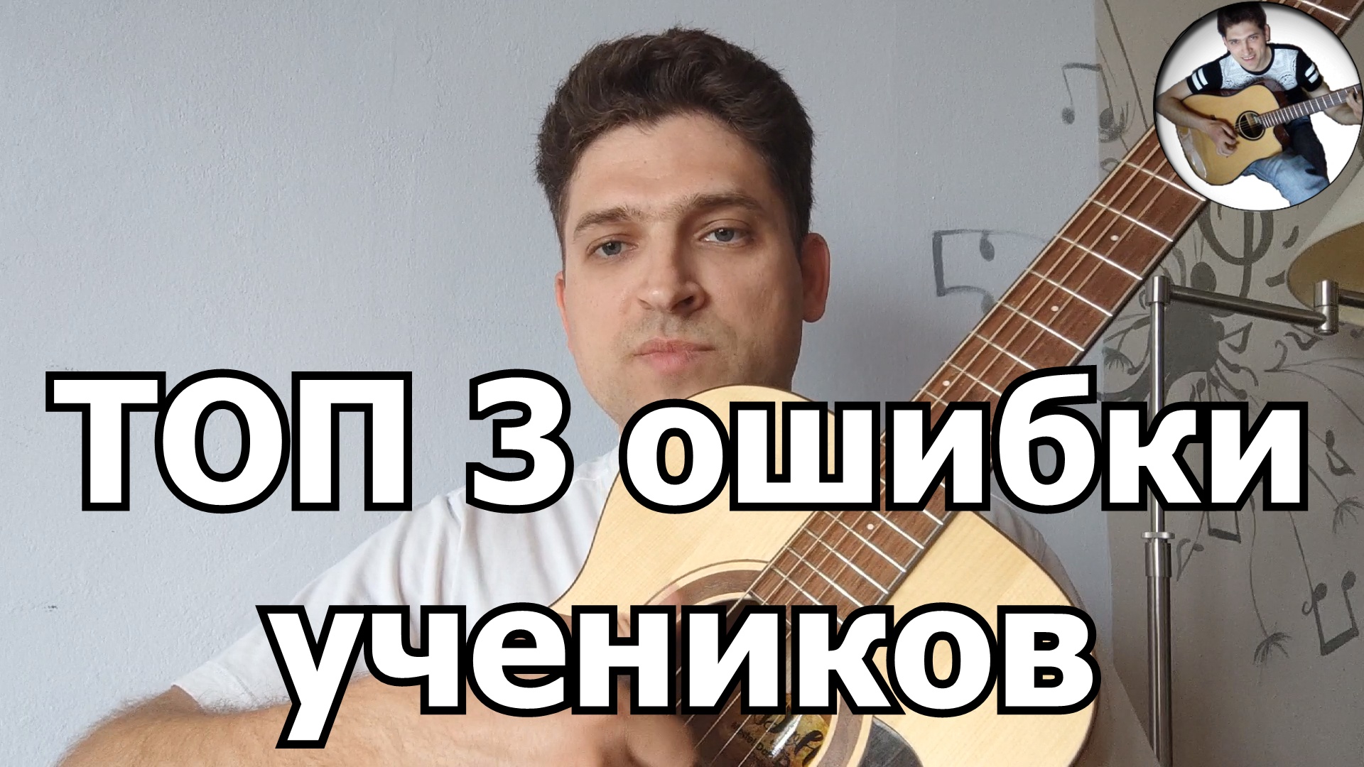 Вы не научитесь играть из-за этих ошибок!