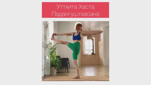 Баланс стоя_ укрепляем бёдра и ягодицы. Уттхита Хаста Падангуштхасана.
