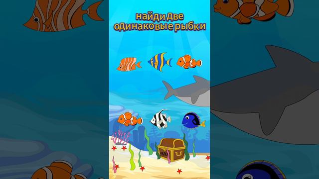 Головоломка для детей: найди две одинаковые рыбки #головоломка #длясамыхмаленьких