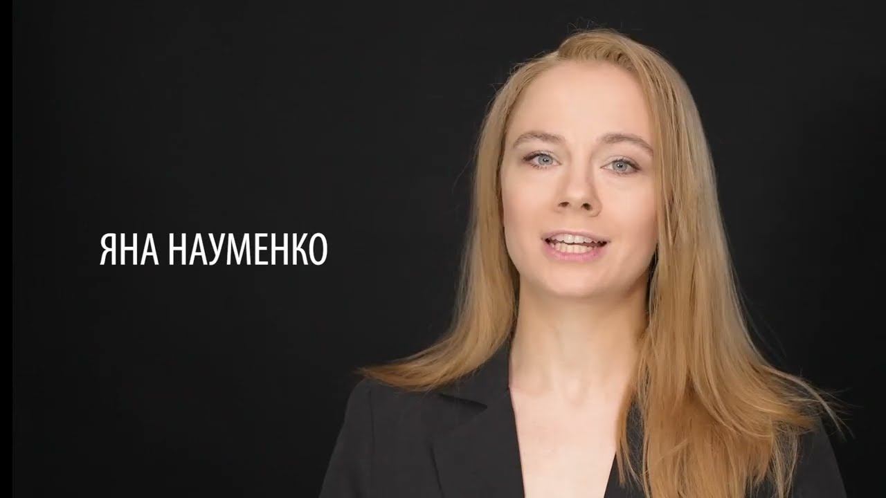 Яна Науменко