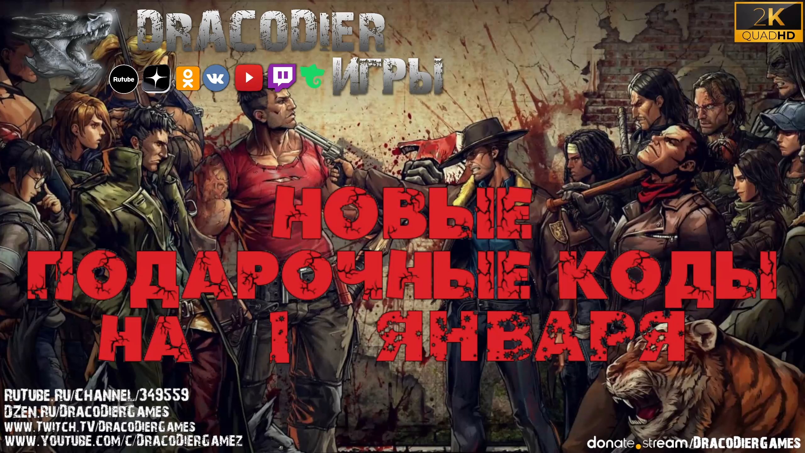 The Walking Dead - All Stars ► Новый подарочный код от 1 января