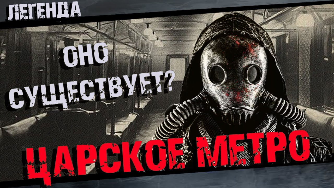Жуткие легенды Царского метро