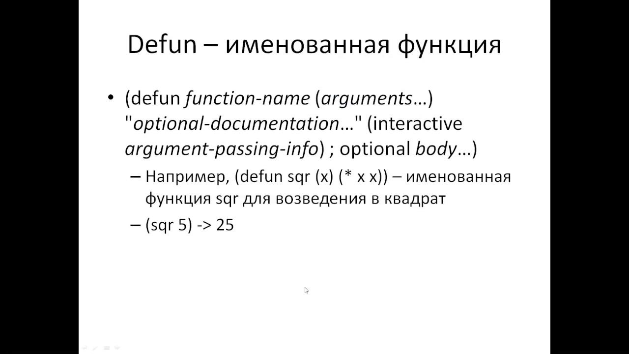 Lisp 4 - Определение функций