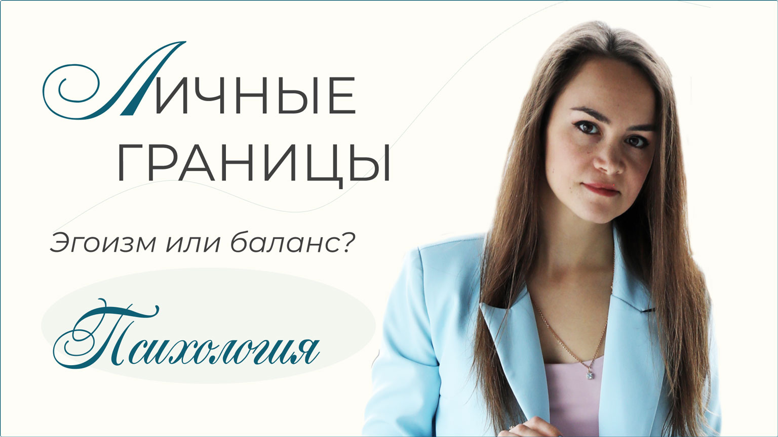 Личные границы