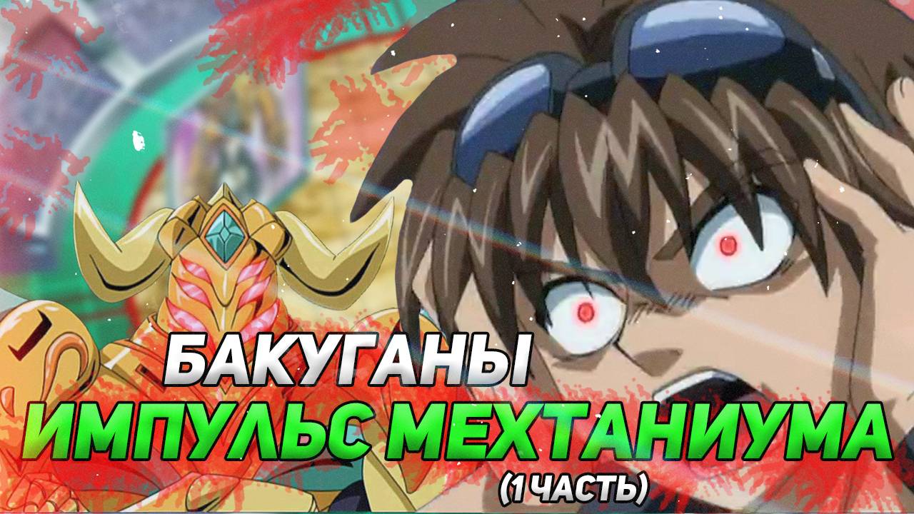 О ЧЁМ БЫЛ 4 СЕЗОН БАКУГАНОВ [1 ЧАСТЬ]! Ден Кузо сошёл с ума?