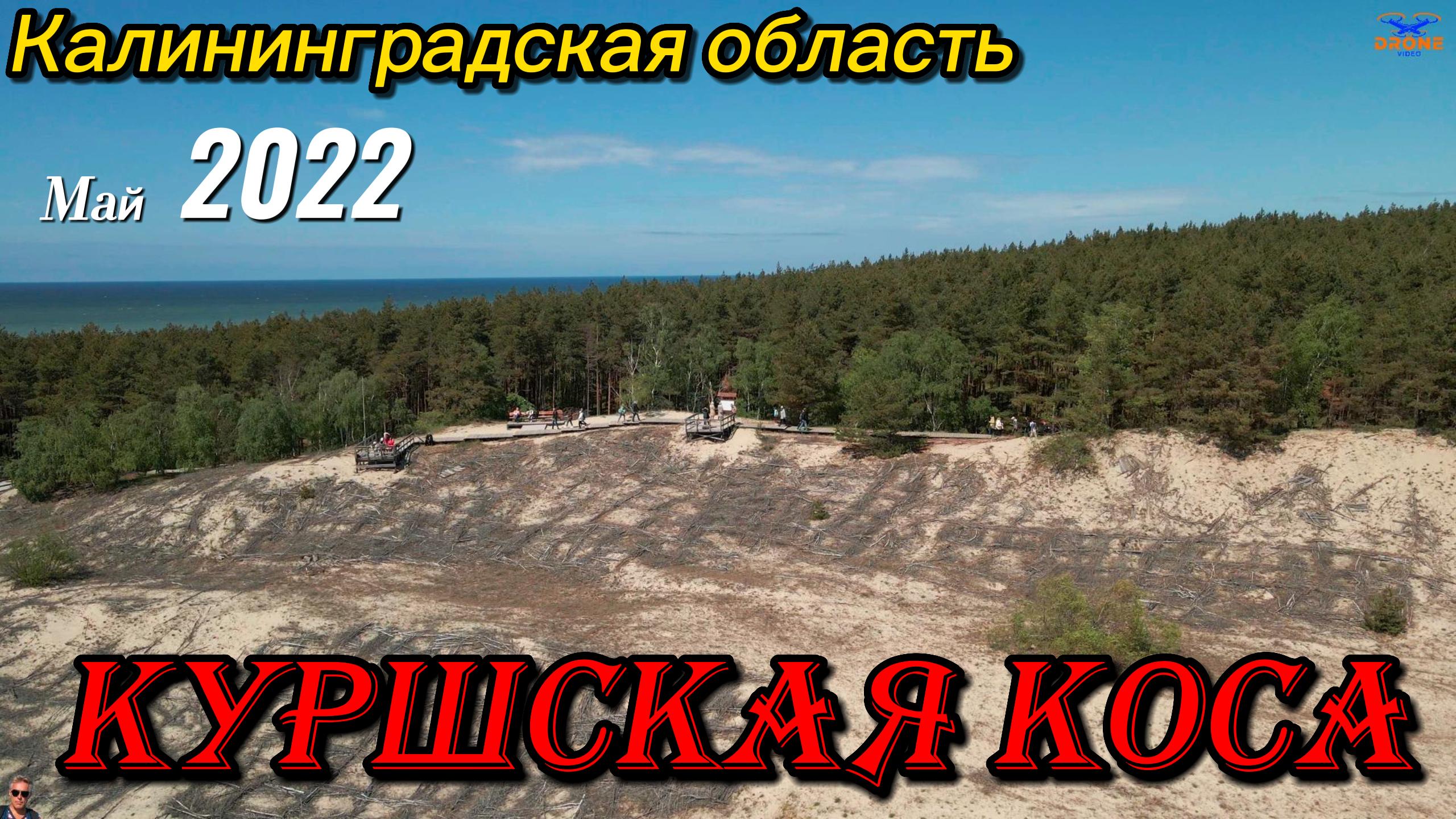 Куршская коса - май 2022