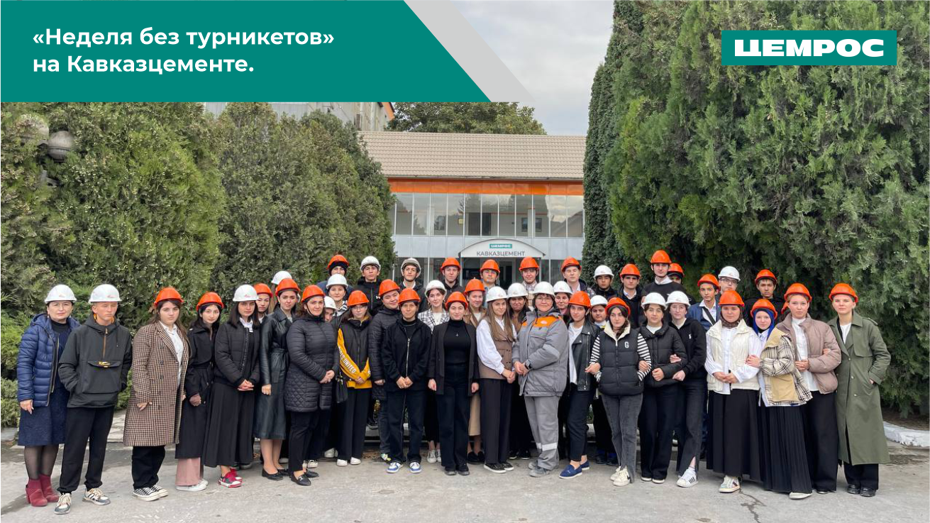 «Неделя без турникетов» на Кавказцементе.