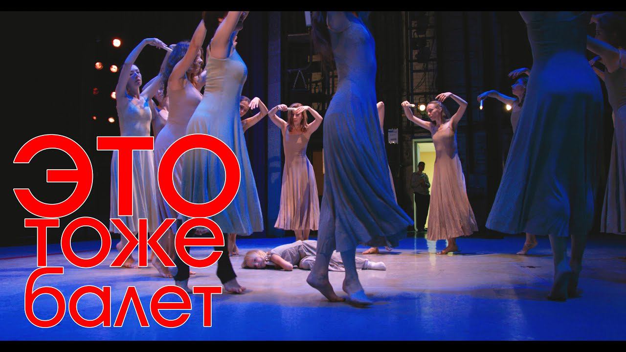 Бэкстейдж репетиции коллектива "Балет в большом городе"