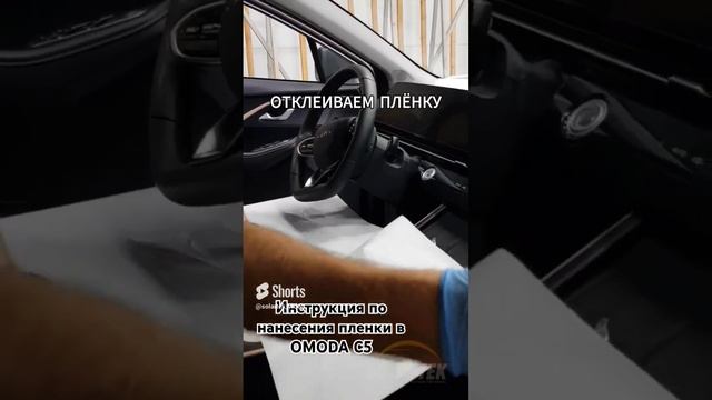 Инструкция по нанесению плёнки в OMODA C5 _ Solartek