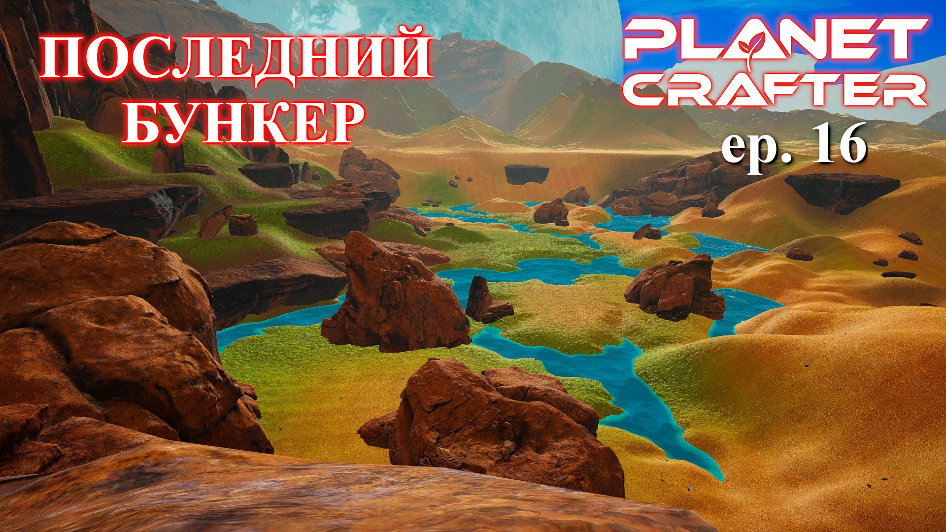 Последний бункер выжившего. Planet Crafter часть 16