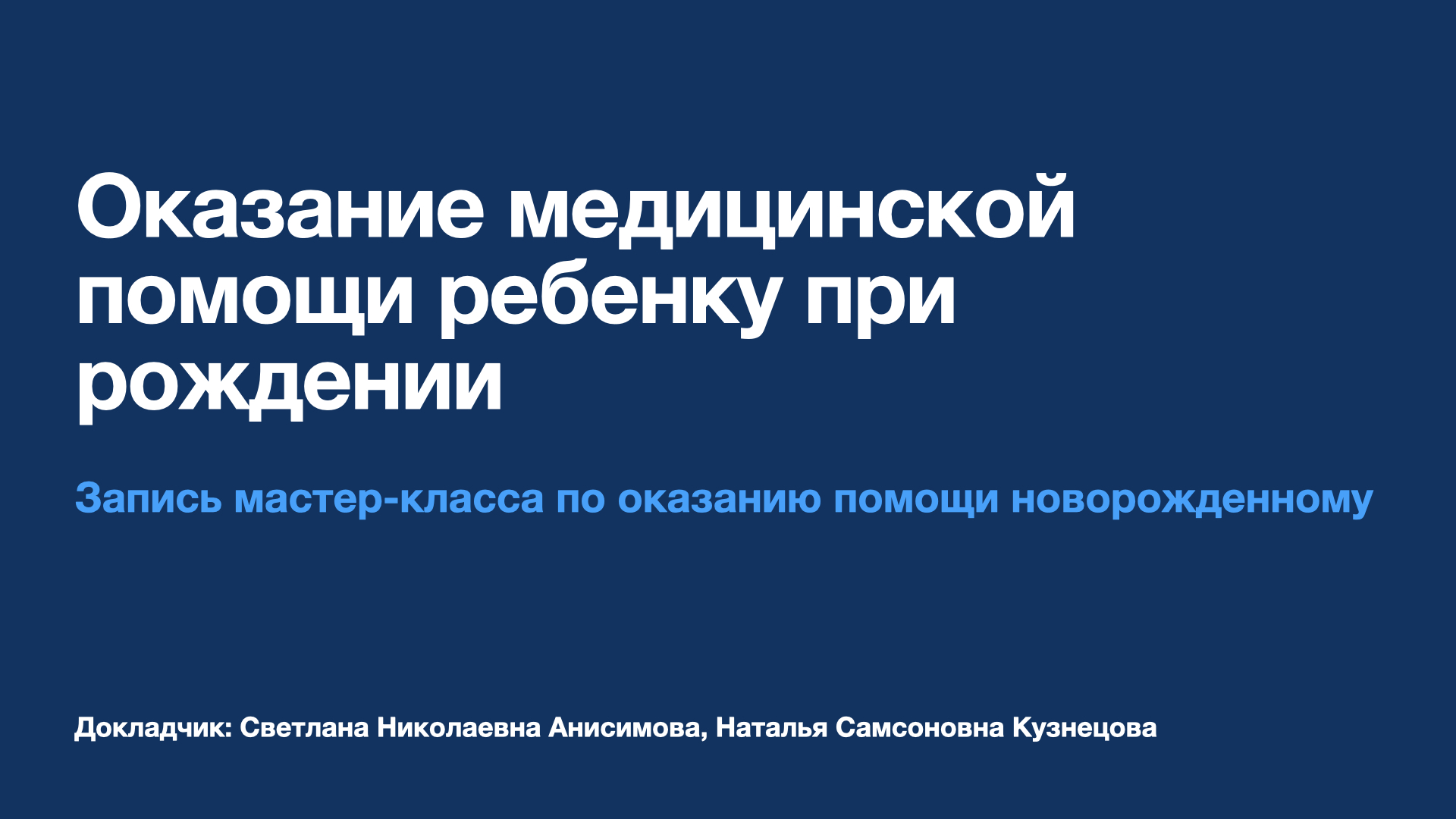 Мастер-класс: оказание медицинской помощи ребенку при рождении