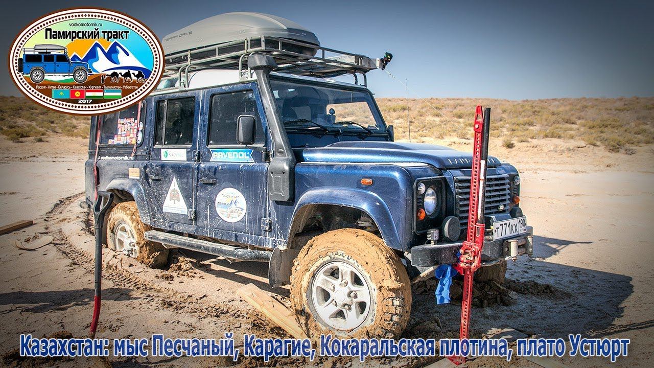 4 репортаж - Казахстан: мыс Песчаный, впадина Карагие, Кокаральская плотина, плато Устюрт