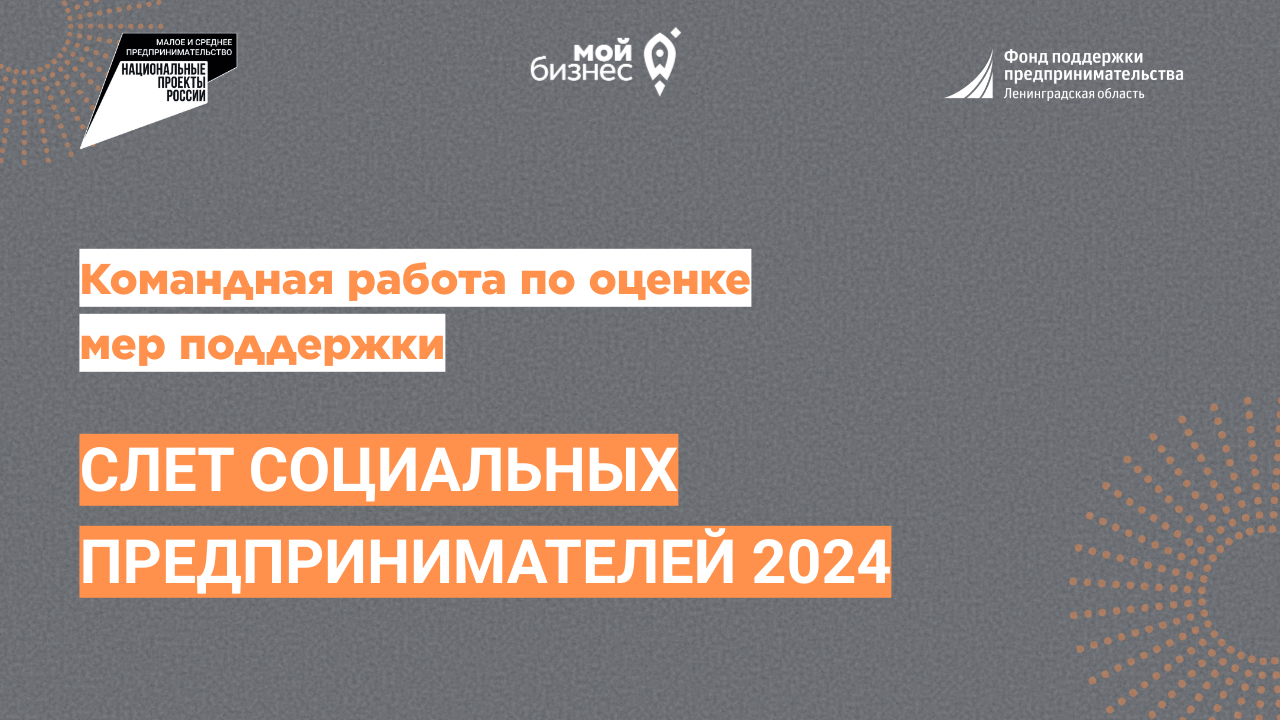 Командная работа по оценке мер поддержки (Слет социальных предпринимателей)