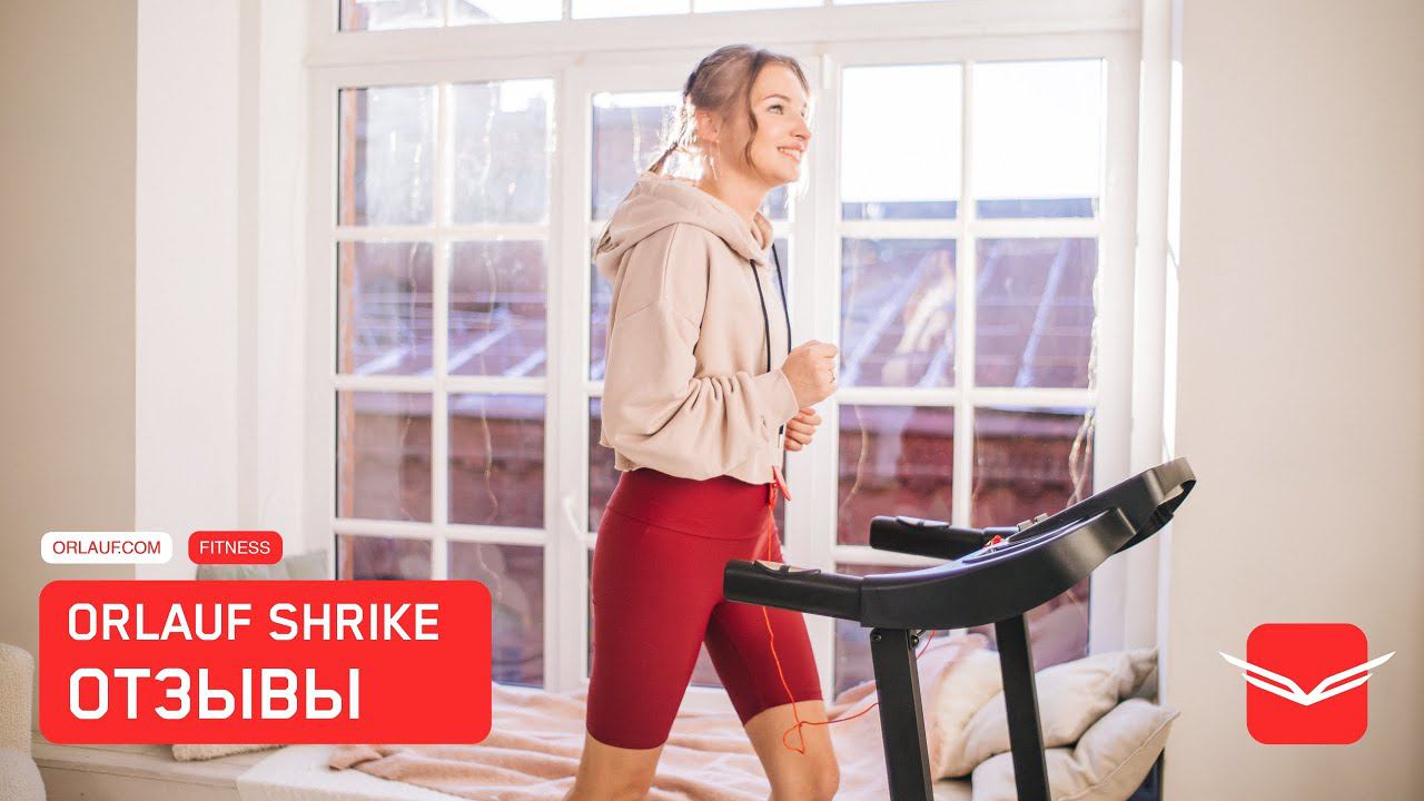 Orlauf Shrike | Отзывы покупателей о беговой дорожке