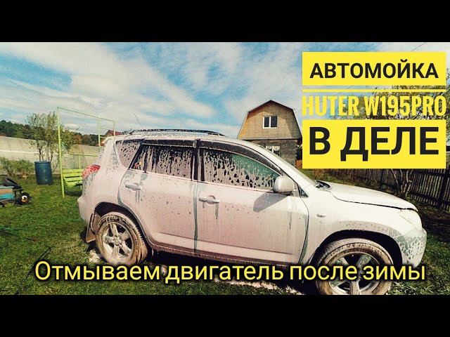 Автомойка Huter W195Pro. Моем ДВС после зимы. / МыизСибири