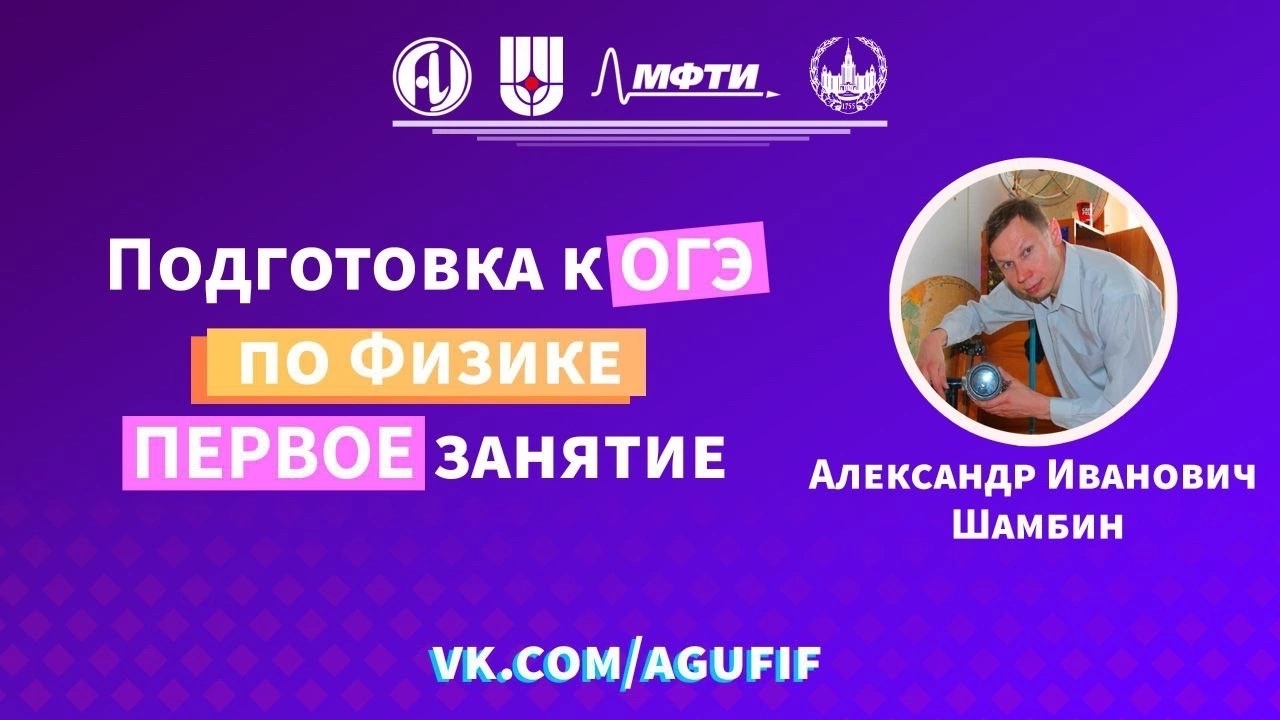 Подготовка к ОГЭ по Физике первое занятие с Шамбиным Александром Ивановичем